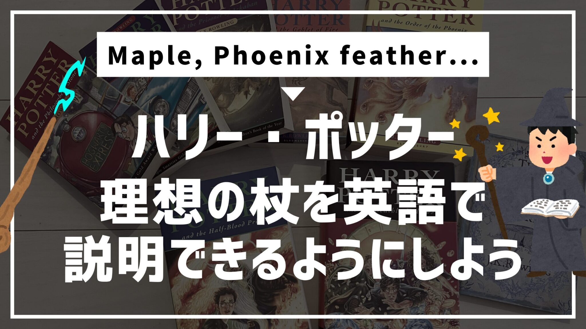 英語で読むハリポタ｜魔法の杖（wand）に関する英単語まとめ＆意味解説 | ハリポタ英語